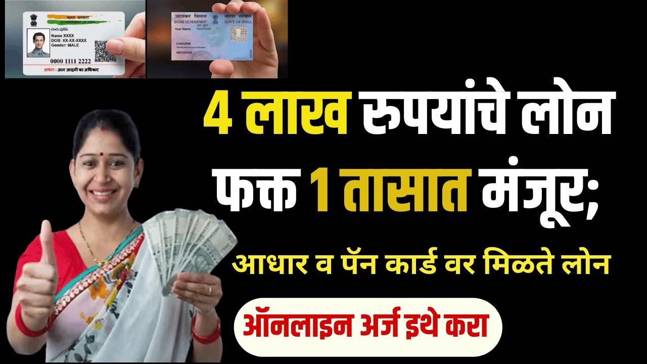 खुशखबर..! फक्त 1 तासात 4 लाख रुपयांचे लोन मंजूर; आधार व पॅन कार्ड वर मिळेल लोन; लगेच करा अर्ज ...