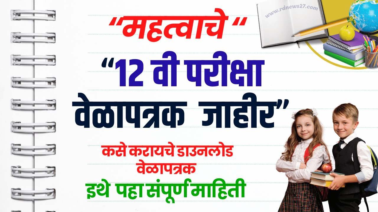 बारावी परीक्षा हॉल तिकीट ऑनलाइन उपलब्ध, परीक्षा ११ फेब्रुवारीपासून सुरू ...